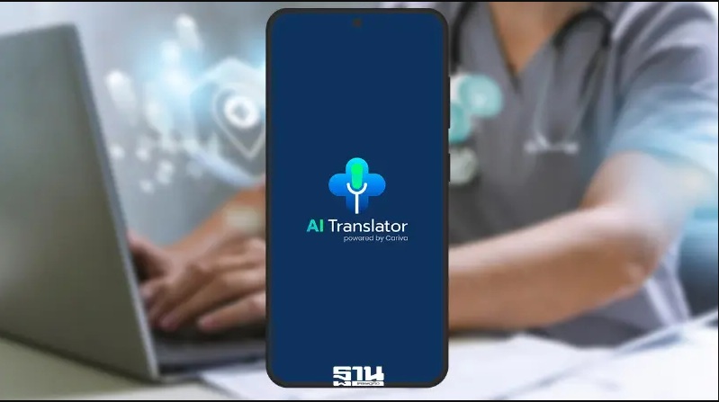 ชูนวัตกรรม Medical AI 'แคริว่า' ยกระดับโรงพยาบาลสู่ Smart Hospital